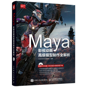 Maya影视动画高级模型制作全解析（数艺设出品）
