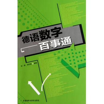 德语数字百事通