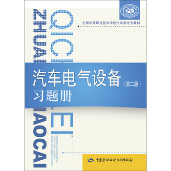 汽车电气设备（第二版）习题册