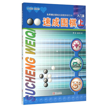 速成围棋（上 入门篇）