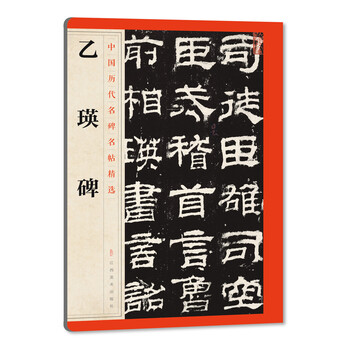 中国历代名碑名帖精选·乙瑛碑