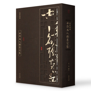 正版 新书--线装典藏丛书：中华名人联墨宝鉴（全四册）9787546144153