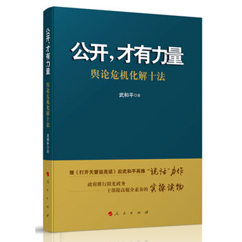 [正版图书]公开，才有力量——舆论危机化解十法