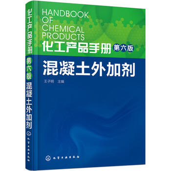 化工产品手册（第六版）. 混凝土外加剂