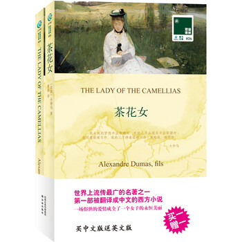 双语译林：茶花女（附英文原版1本）