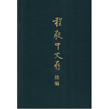 程毅中文存续编  陈毅中 中华书局