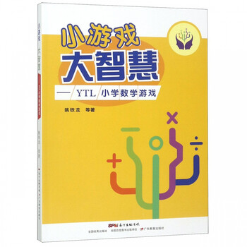小游戏大智慧--YTL小学数学游戏
