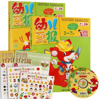 幼儿画报杂志 套装2本 2017年3/4月合订本 红袋鼠宝宝启蒙期刊3-7岁儿童早教母婴育儿亲子绘本