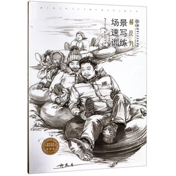 郝良月人物教学 场景速写训练