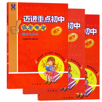 迈进重点初中招生考试模拟与训练 英语+数学+语文 小升初红宝书 上海小学升初中教辅书 含答案