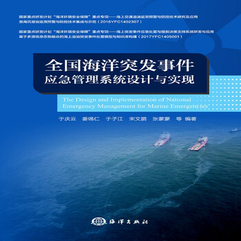 全国海洋突发事件应急管理系统设计与实现