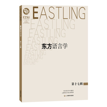 东方语言学 第十七辑