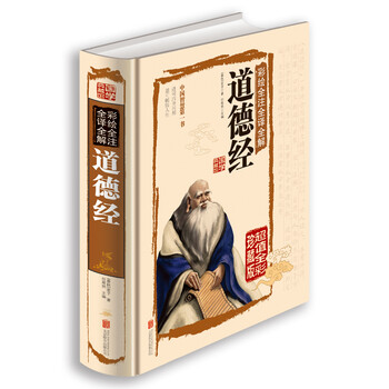  彩绘全注全译全解道德经精装书彩色珍藏版