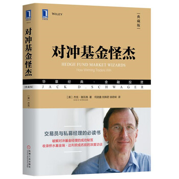 对冲基金怪杰(典藏版)9787111610441