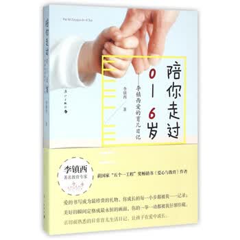 陪你走过0-6岁--李镇西爱的育儿日记