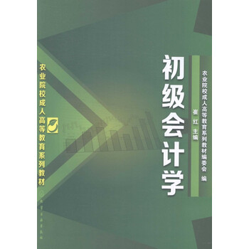 初级会计学 崔红 主编