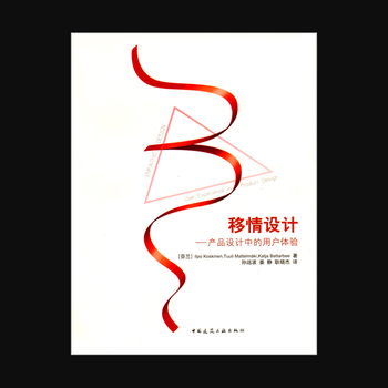 移情设计——产品设计中的用户体验  作者：(芬兰)IIpo Koskinen[等]著 版次：第1版