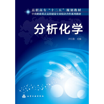 分析化学 许红霞 主编