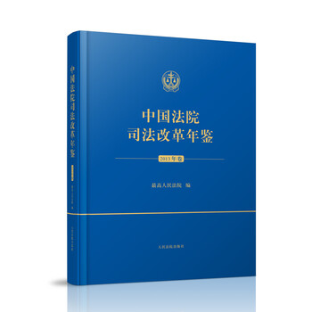 中国法院司法改革年鉴（2013年卷）