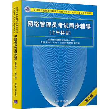 网络管理员考试同步辅导(上午科目) 第3版