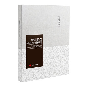 中国特色社会质量研究