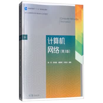 计算机网络（第3版）