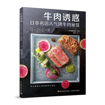 牛肉诱惑:日本名店人气烤牛肉秘笈 烹饪/美食 书籍