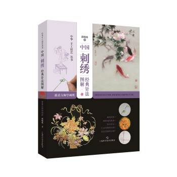 中国刺绣经典针法图解——跟着大师学刺绣