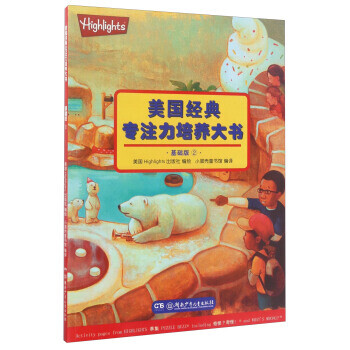 美国经典专注力培养大书(基础版2)