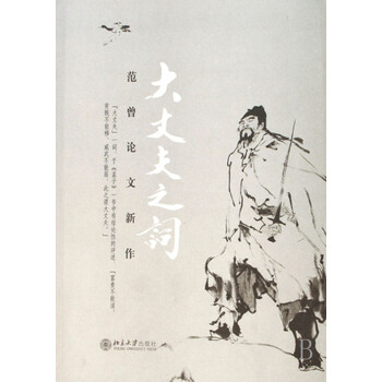 大丈夫之词(范曾论文新作)