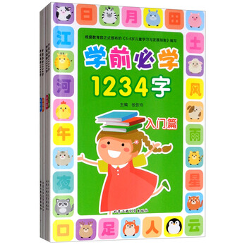 学前必学1234字全集（精华版 套装全4册）