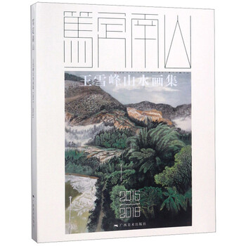 笃定南山 王雪峰山水画集（2015-2018）