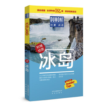 冰岛-杜蒙·阅途旅游指南圣经