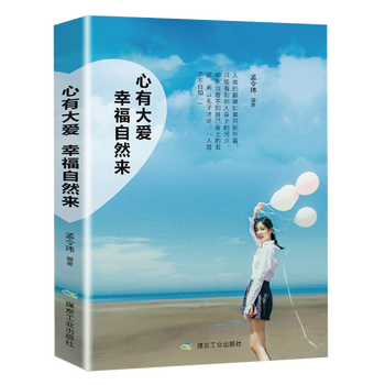 【3本15元】心有大爱，幸福自然来
