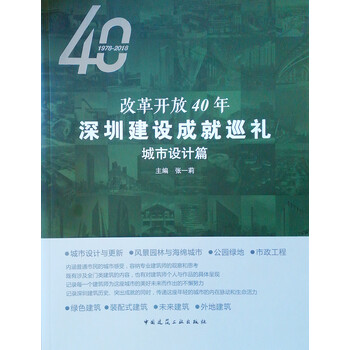 改革开放40年深圳建设成就巡礼(城市设计篇)
