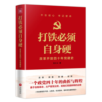 打铁必须自身硬：改革开放四十年党建史 