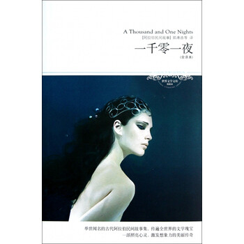 一千零一夜(全译本插图本)/世界文学文库
