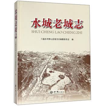 水城老城志