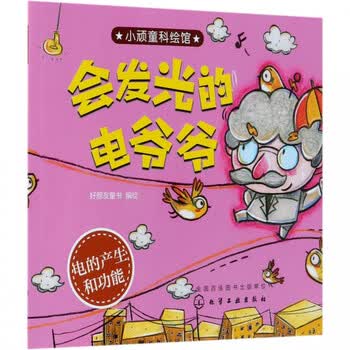 会发光的电爷爷/小顽童科绘馆