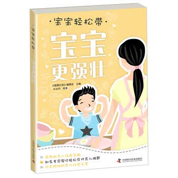 宝宝轻松带：宝宝更强壮