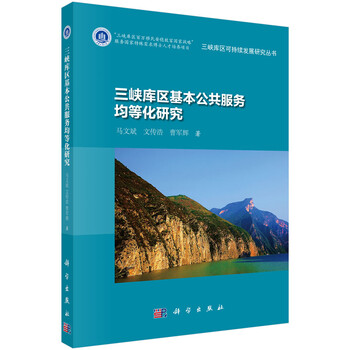 三峡库区公共服务均等化研究