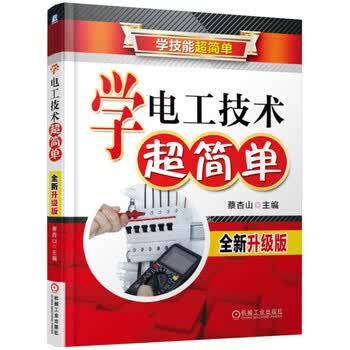 学电工技术超简单（全新升级版）