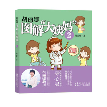 正版 胡丽娜图解大姨妈9787535283887