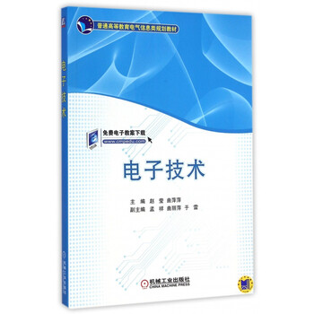 电子技术(普通高等教育电气信息类规划教材)