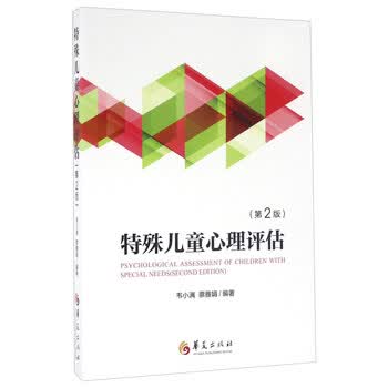 特殊儿童心理估（第2版）