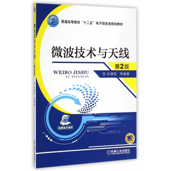 微波技术与天线(第2版普通高等教育十二五电子信息类规划教材)