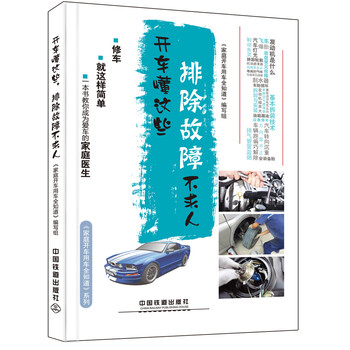 正版 开车懂这些排除故障不求人9787113215163