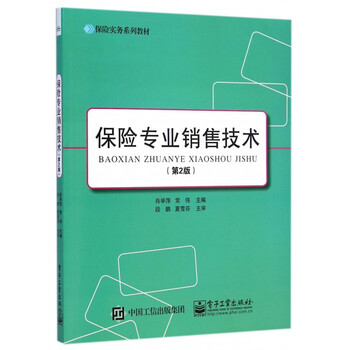 保险专业销售技术(第2版保险实务系列教材)