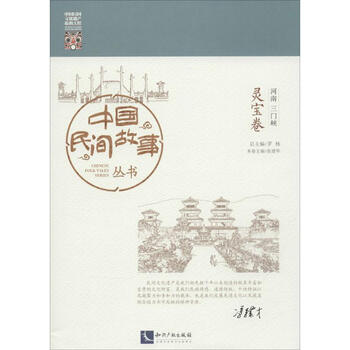 中国民间故事丛书河南三门峡·灵宝卷