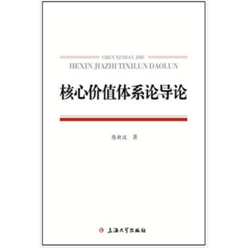 核心价值体系论导论